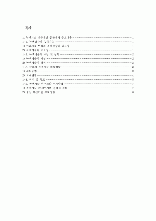 녹색기술 연구개발 종합대책 주요내용