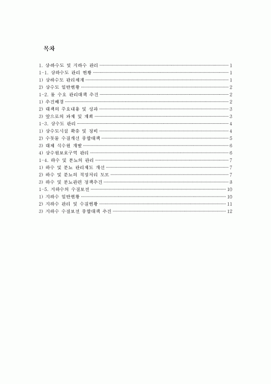 상하수도 및 지하수 관리