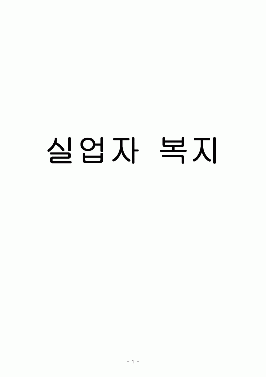 산업복지론과(실업자복지)