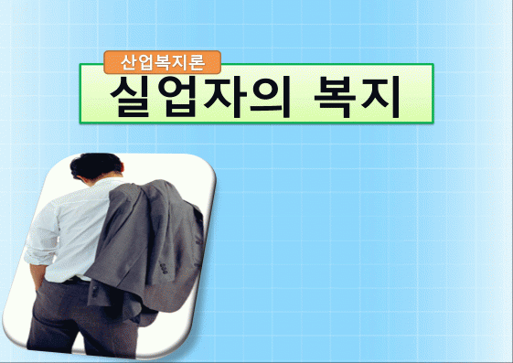 실업자_복지 레포트 자료