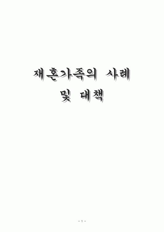 재혼가족의 사례 및 대책
