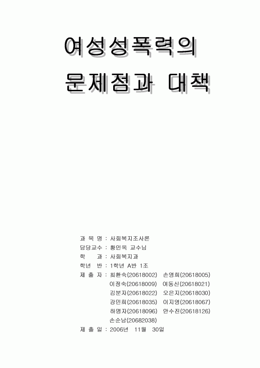 성폭력의 문제점과 대책