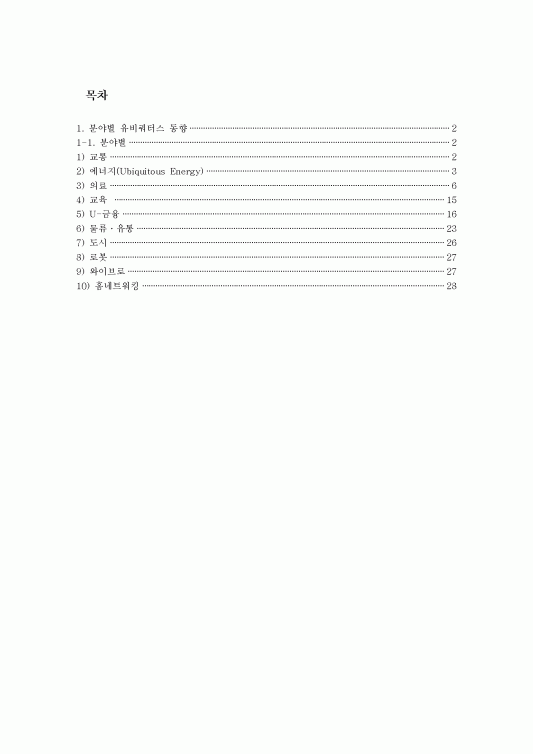 분야별 유비쿼터스