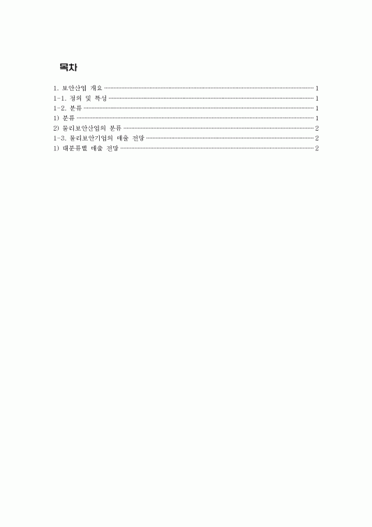 보안산업 레포트 자료