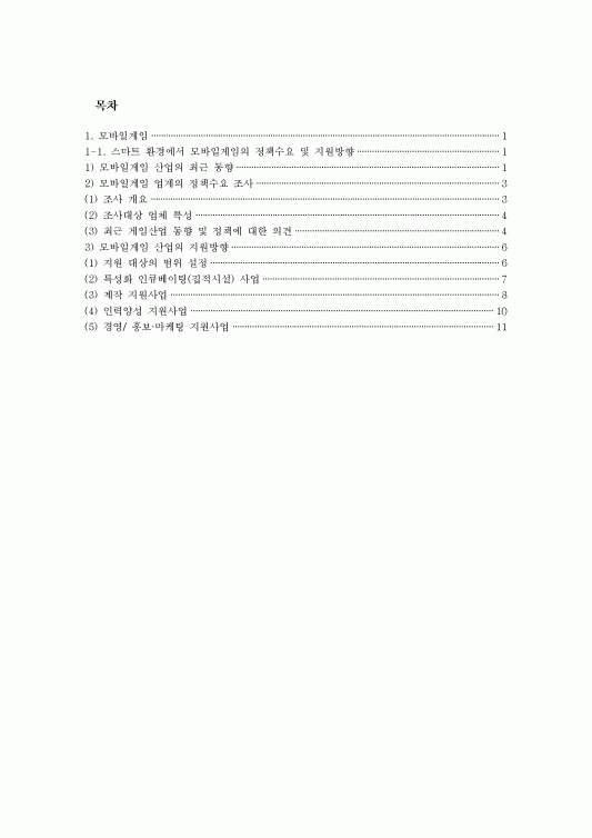 모바일게임 레포트 자료