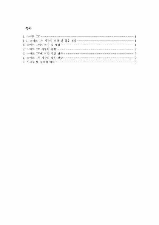 스마트TV 레포트 자료