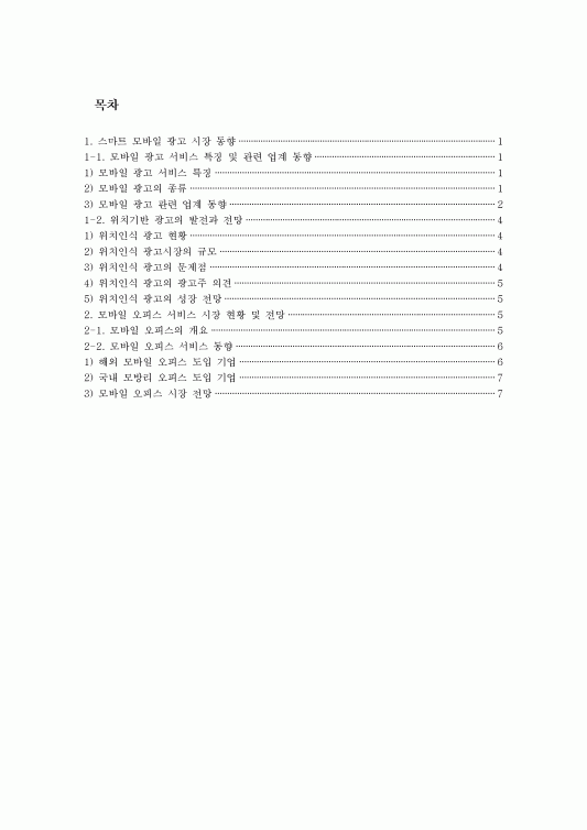 스마트 모바일 광고 시장 동향