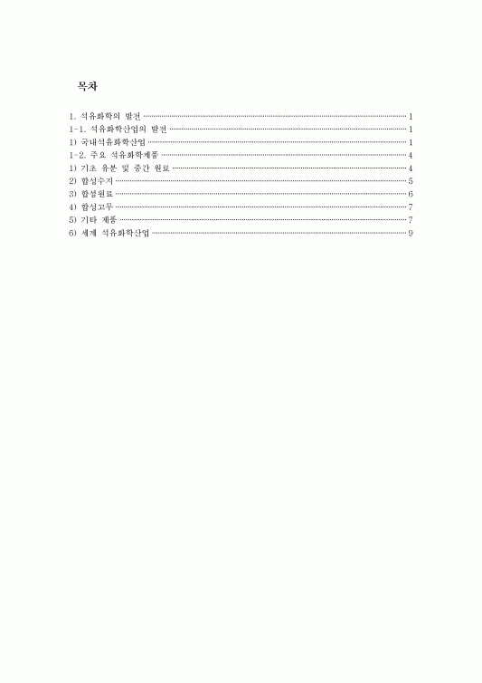 석유화학의 발전