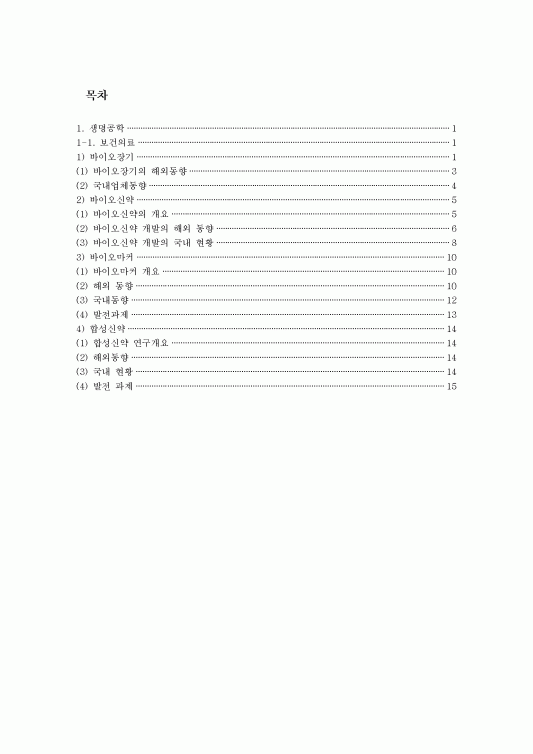 생명공학ddd 레포트 자료