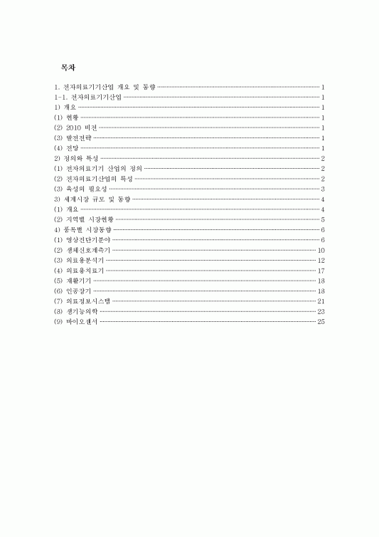 전자의료기기산업 개요 및 동향