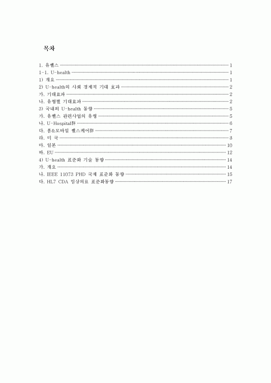 유헬스 레포트 자료