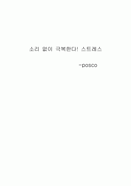 소리 없이 극복한다! 스트레스