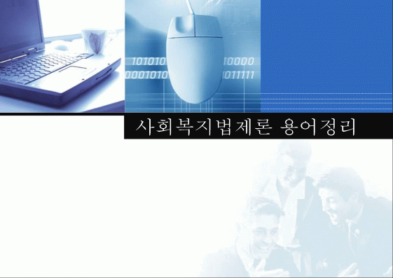 사회복지법제론 용어정리