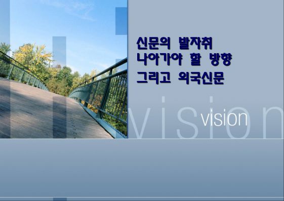 신문의 발자취 나아가야 할 방향 그리고 외국신문