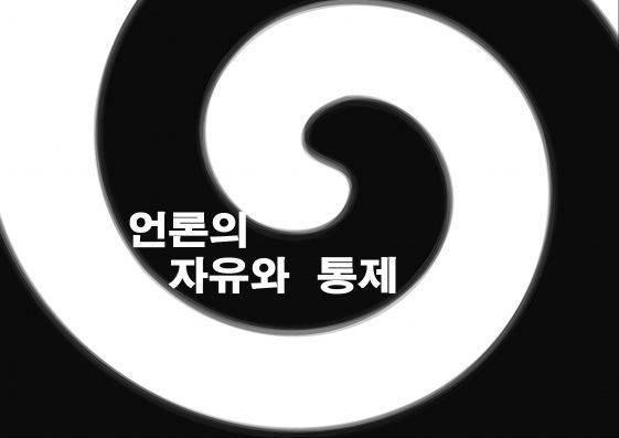 언론의 자유와 통제