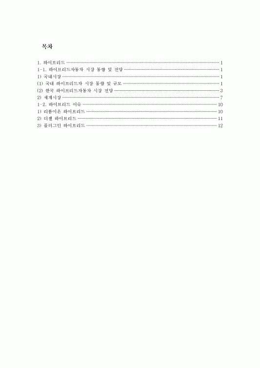 하이브리드 레포트 자료