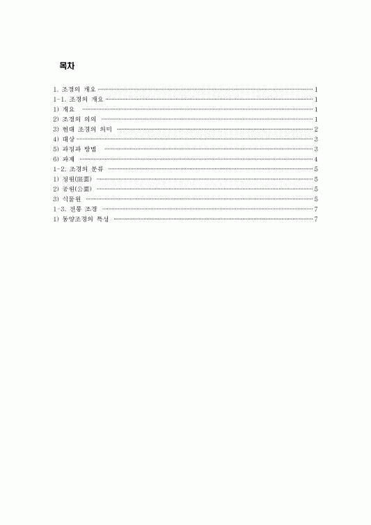 조경 레포트 자료