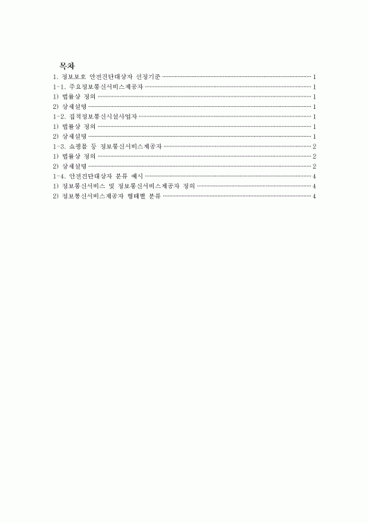 정보보호 안전진단대상자 선정기준