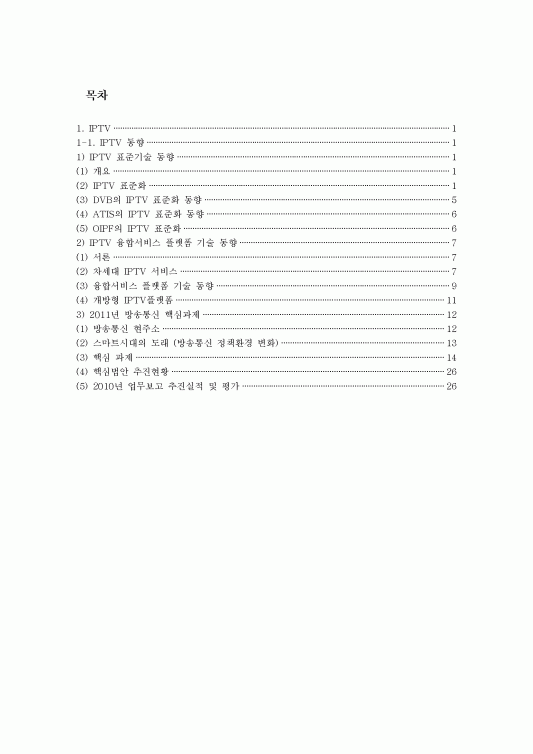 [비즈니스/경제] IPTV