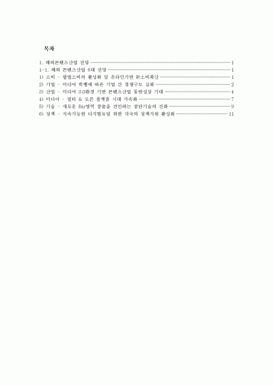 해외콘텐츠산업 전망