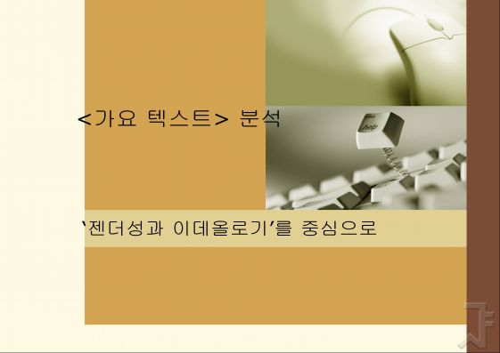 가요텍스트 분석