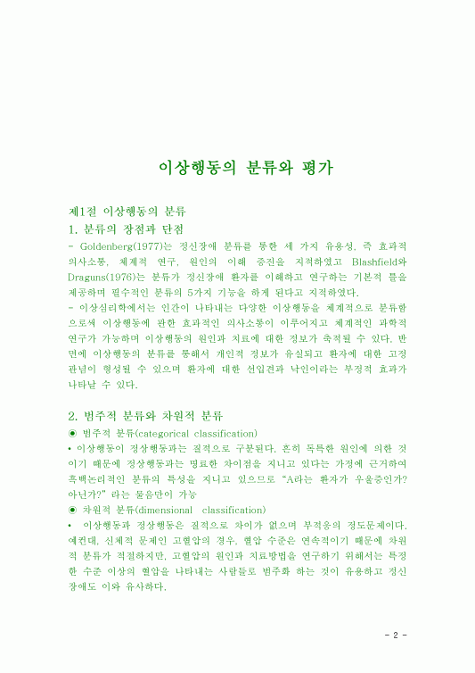 [의약학] 이상행동의 분류와 평가