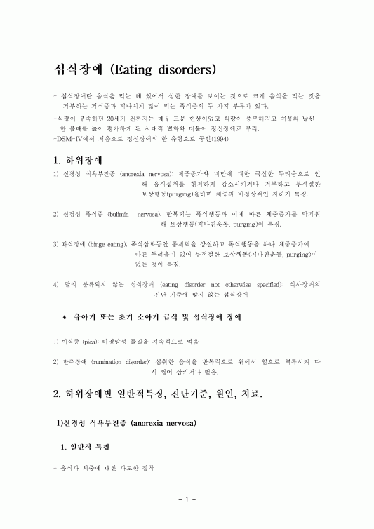 섭식장애 (Eating disorders)