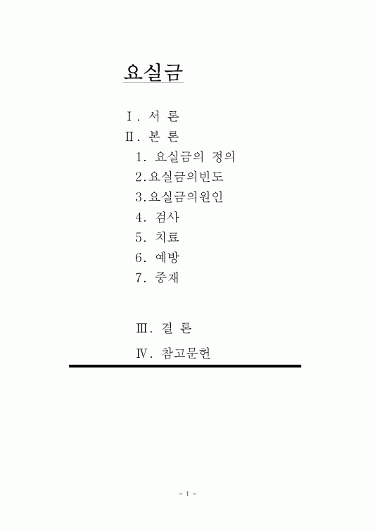 요실금 레포트 자료