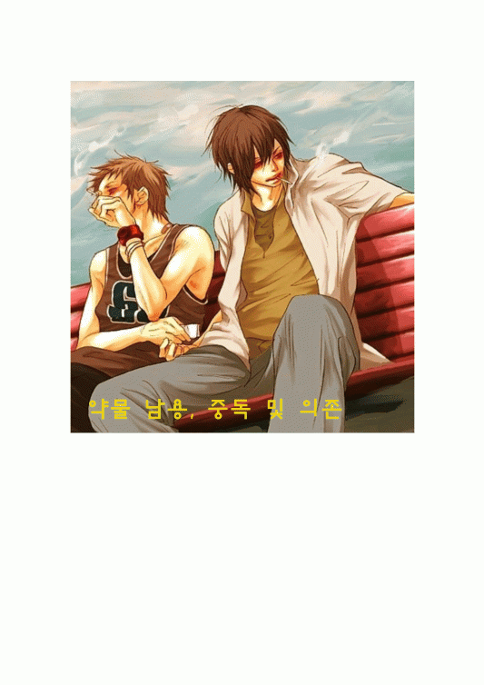 약물 남용, 중독 및 의존