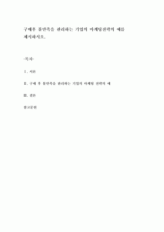 구매후 불만족을 관리하는 기업의 마케팅전략의 예를 제시.
