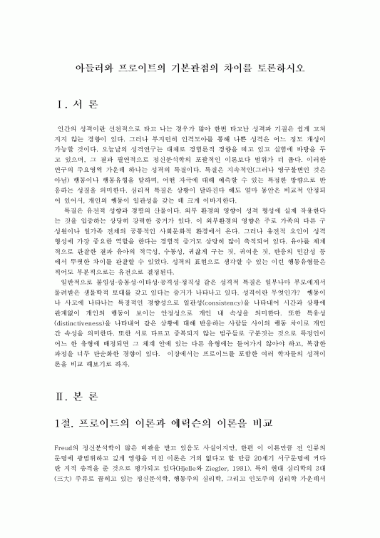 아들러와 프로이트의 기본관점의 차이를 토론하시오