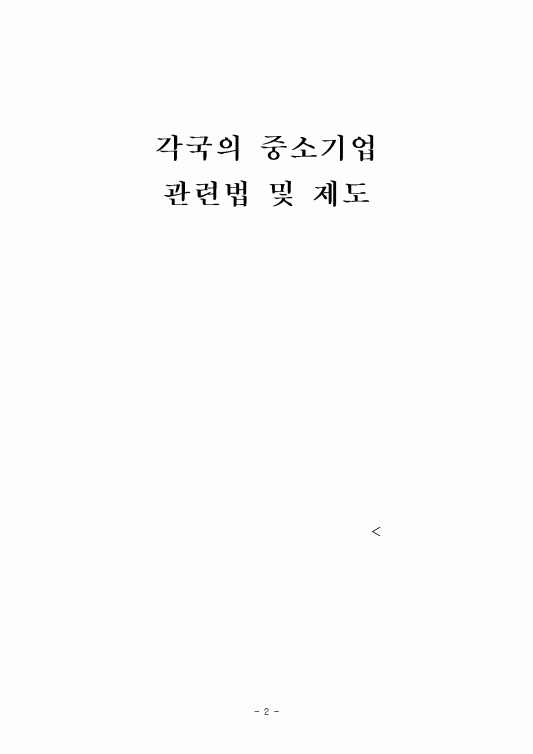 각국의 중소기업 관련법 및 제도
