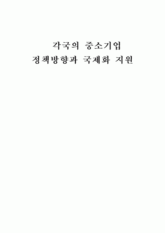 각국의 중소기업 정책방향과 국제화 지원