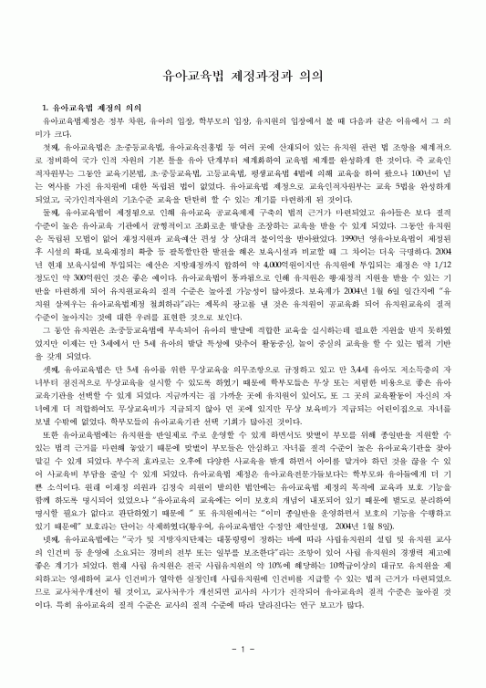 유아교육법 제정과정과 의의