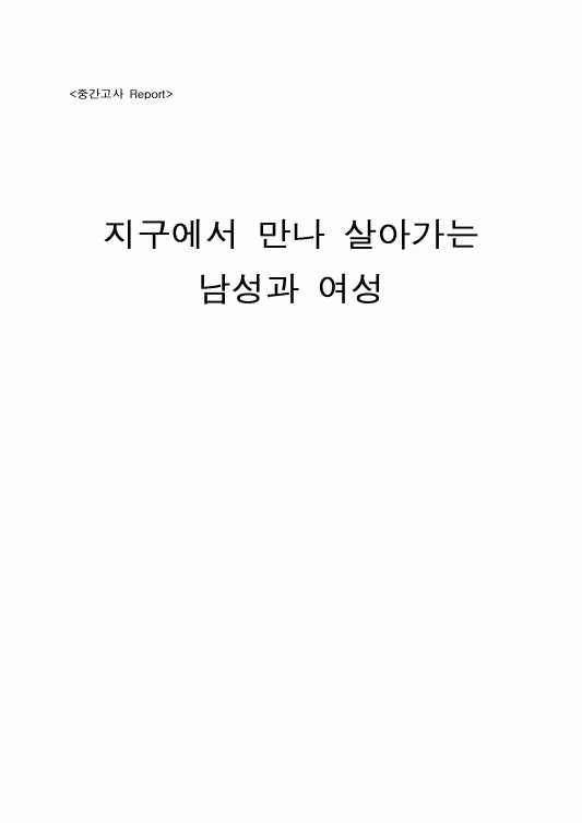 지구에서 만나서 살아가는 남성과 여성 레포트