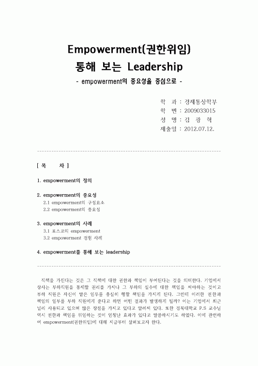 임파워먼트(empowerment)란 무엇인가?