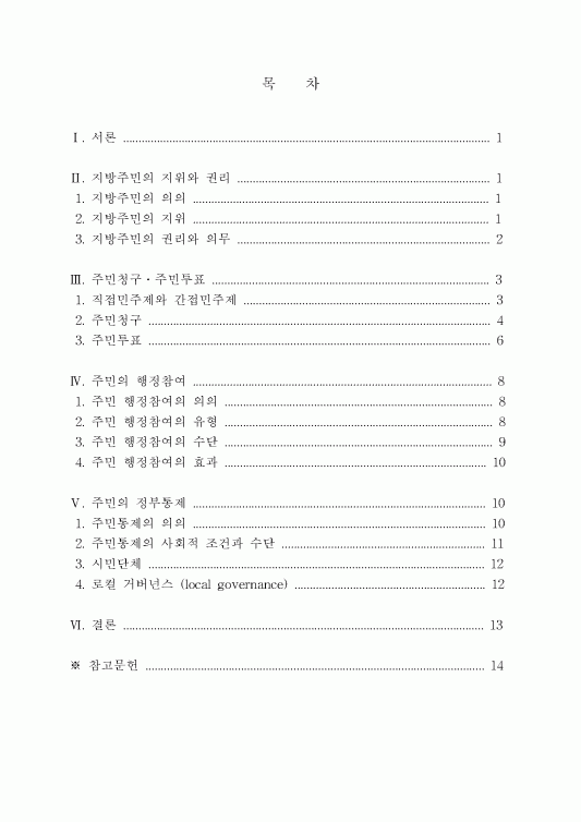 지방자치 - 주민의자치참여