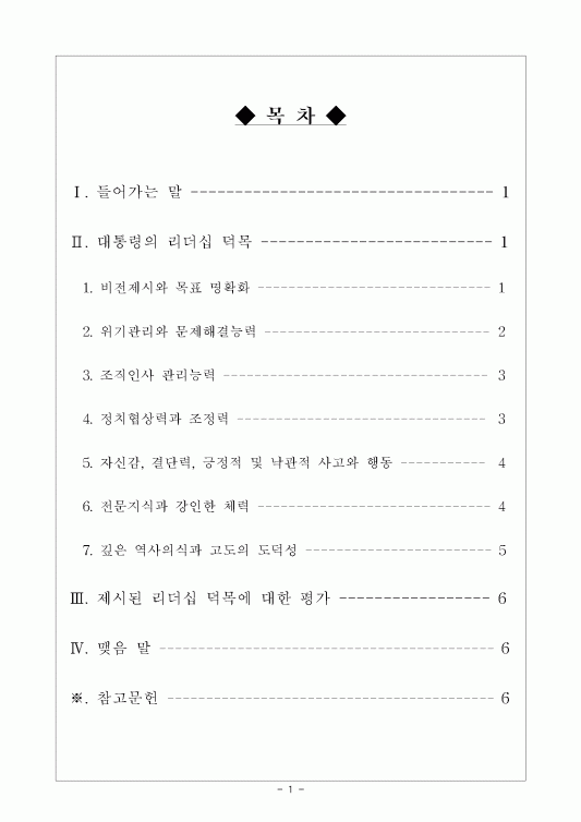 정책실무-대통령의 리더십 덕목