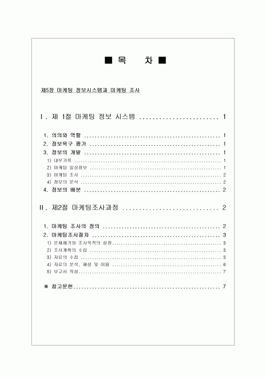 마케팅 정보시스템과 마케팅조사