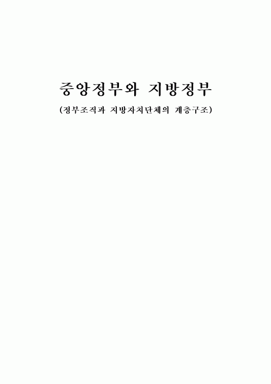중앙정부와 지방정부 (정부조직과 지방자치단체의 계층구조)