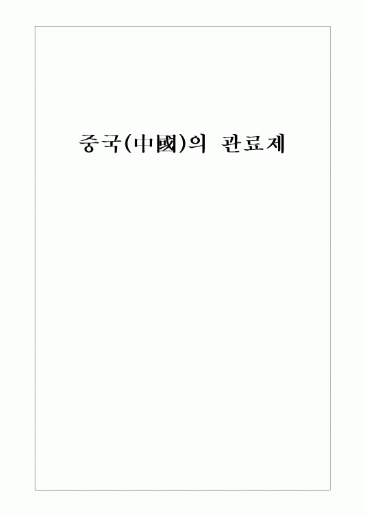 [비교행정론] 중국(中國)의 관료제