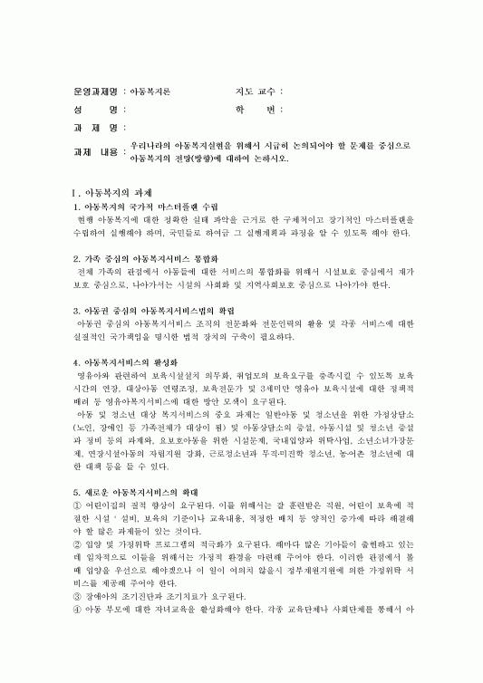 우리나라의 아동복지실현을 위해서 시급히 논의되어야 할 문제를 중심으로 아동복지의 전망(방향)에 대하여 논하시오. - 아동복지 국가적 마스터플랜 수립, 발전전망