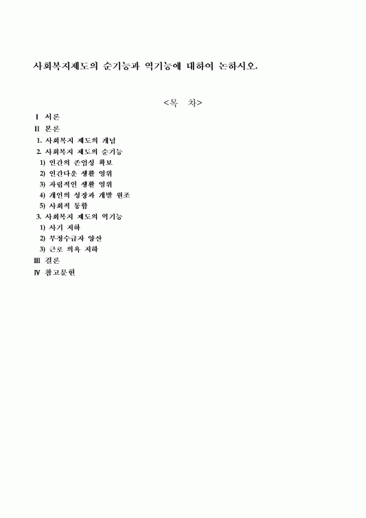 [사회복지] 사회복지제도의 순기능과 역기능에 대하여 논하시오