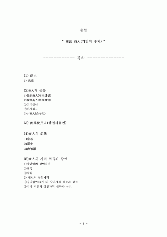 商法 商人(기업의주체)에 대한 총설