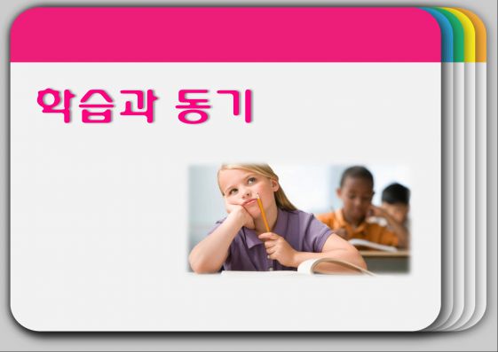 학습과 동기 레포트 자료
