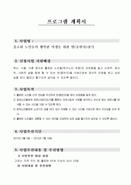 프로그램 계획서 : 홀로된 노인들의 행복한 여생을 위한 벗(동반자)찾기 (홀로노인벗찾기)