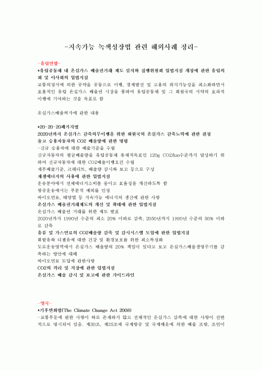 녹색성장법 해외사례 정리
