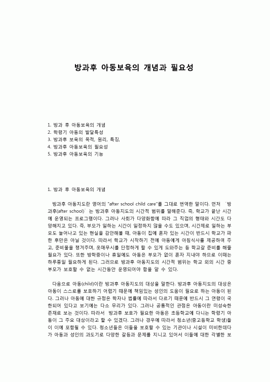 방과후 아동보육의 개념과 필요성