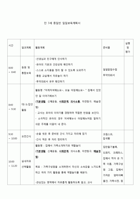 만 3세 종일반 일일보육계획서