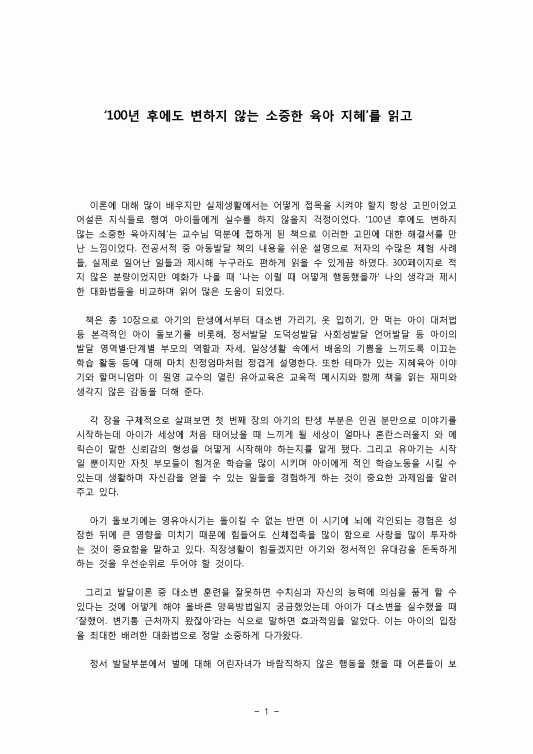 ‘100년 후에도 변하지 않는 소중한 육아 지혜’를 읽고
